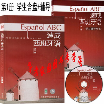 速成西班牙语第一册学生用书含盘+学习辅导用书 全套2册  9787560071848 刘建 外研社