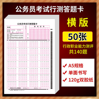 2021新版公务员考试行测答题卡140题横竖行测卡横卡竖卡 120克双胶纸 A5 单面书写 行测答题卡 横版 50张