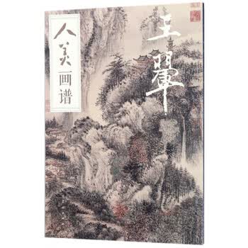 王翚/人美画谱