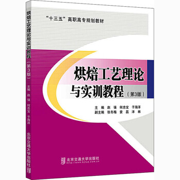 烘焙工艺理论与实训教程(第3版)