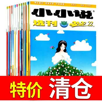 【2元/本共19本随机打包】小小说选刊杂志/百花园杂志/小说选刊2021年-2019年