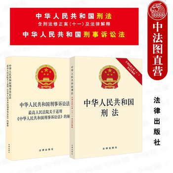 正版 2本套 2021年 中国人民共和国刑法 含刑法修正案十一及法律解释+刑事诉讼法 人民法院关于刑事诉讼法适用的解释 法律社