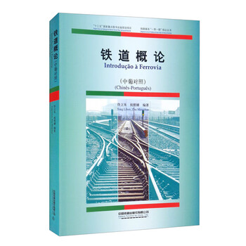铁道概论（中葡对照）
