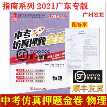 2021版 中考指南系列 中考仿真押题金卷 语文数学英语物理化学道德与法治历史生物地理 广东专版 物理