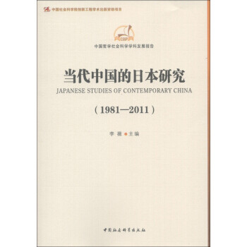 当代中国的日本研究(1981-2011)