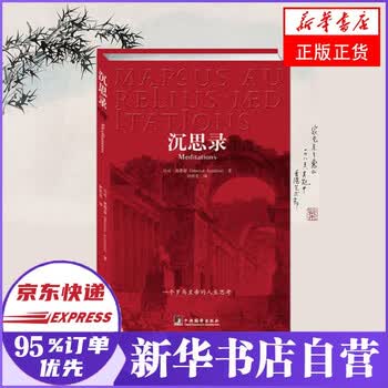 沉思录(一个罗马皇帝的人生思考)