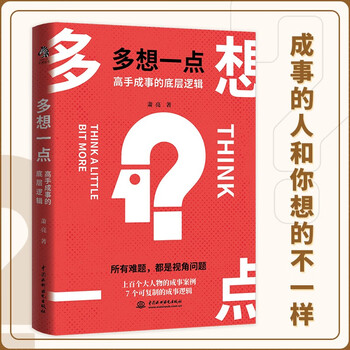 [正版图书]多想一点：高手成事的底层逻辑