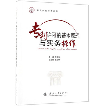 专利许可的基本原理与实务操作/知识产权实务丛书