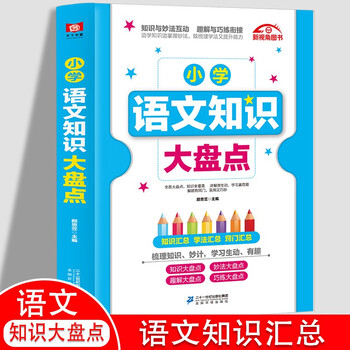 小学语文知识大盘点