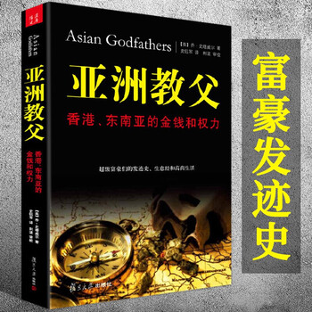 亚洲教父(香港东南亚的金钱和权力)