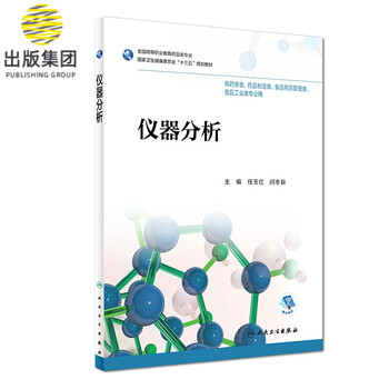 仪器分析（高职药学/配增值）