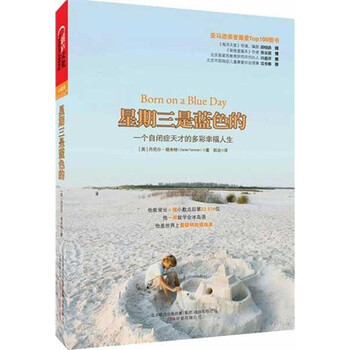 星期三是蓝色的：一个自闭症天才的多彩幸福人生 【正版书】
