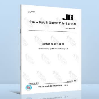 JG/T 468-2015墙体用界面处理剂