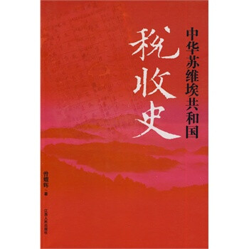 中华苏维埃共和国税收史