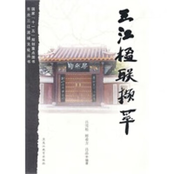 三江楹联撷萃