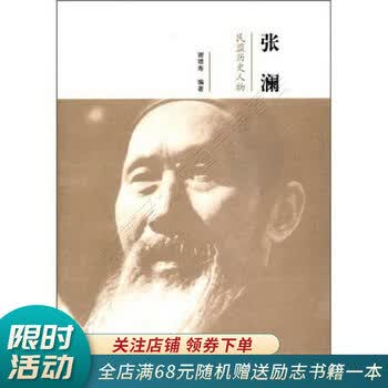 民盟历史人物：张澜