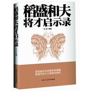 稻盛和夫将才启示录