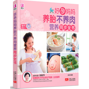好孕妈妈养胎不养肉营养同步全书 岳然