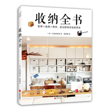 收纳全书 [日]文化出版局 游