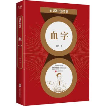 血字