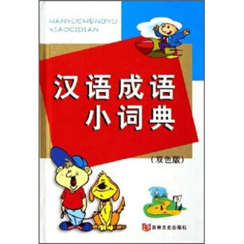 汉语成语小词典【正版图书】
