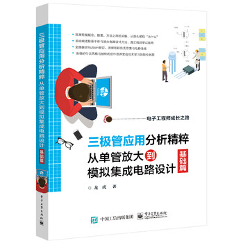 三极管应用分析精粹-从单管放大到模拟集成电路设计 基础篇 龙虎 电子工业出版社 9787121406