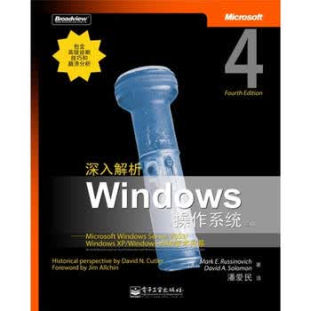 深入解析Windows操作系统 [美]罗斯（RussinovichM.E.） 著