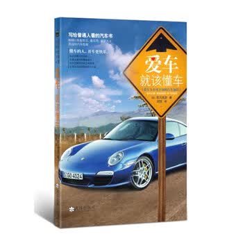 爱车，就该懂车 (日)市川克彦　著
