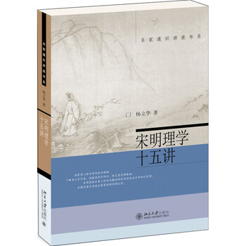 宋明理学十五讲 杨立华 名家通识讲座书系 解读宋明士人精神风貌 韩愈 儒家哲学传统 古文运动 中晚唐文化氛围 北京大学旗舰店正版