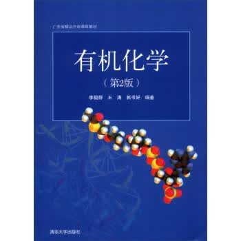 广东省精品开放课程教材:有机化学(第2版)