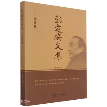 彭定安文集(1雪泥集)