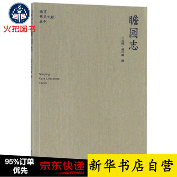 瞻园志/南京稀见文献丛刊