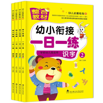 幼儿童启蒙教育 幼小衔接一日一练 语文A包 共4册 幼儿园整合教材学前班练习测试题