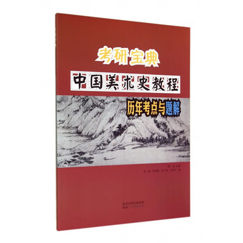 中国美术史教程历年考点与题解/考研宝典