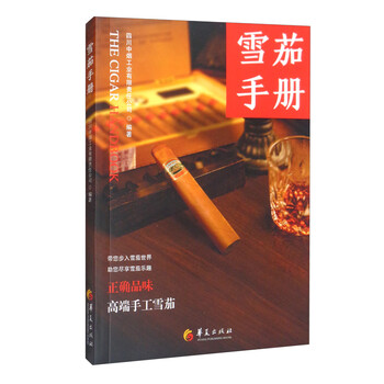 雪茄手册-正确品味高端手工雪茄9787508083193华夏四川中烟工业有限公司