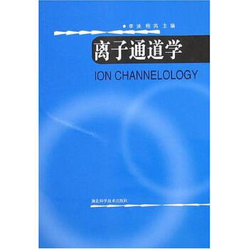 离子通道学 李泱 湖北科技 9787535238337