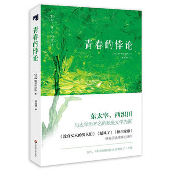 青春的悖论 [日]织田作之助 岳