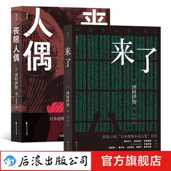 来了+丧眼人偶 泽村伊智著 日本恐怖小说大奖作品 日本恐怖惊悚长篇小说书籍 后浪正版