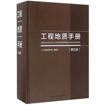 工程地质手册（第五版）