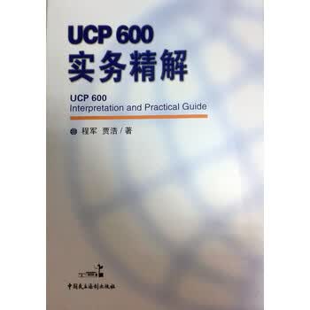 ucp600实务精解 程军 贾浩