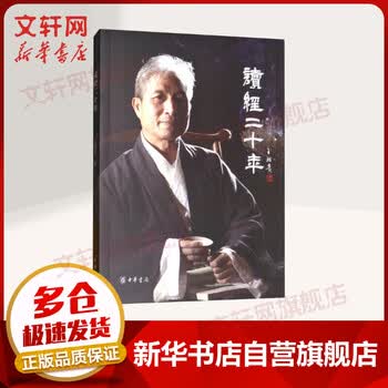 读经二十年 “中华诵·经典诵读行动”之名师对话