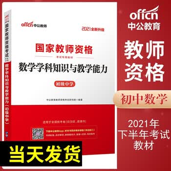 中公教育2021年下半年中学初中教师资格证专用教材 初中数学