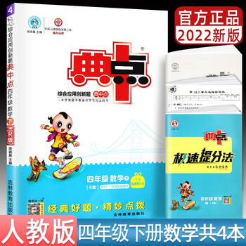 2022春季新书典中点四年级下册数学人教版版RJ版课外配套同步练习册