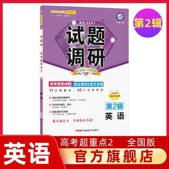 天星教育2022高考试题调研第二辑英语语法填空短文改错第2辑 高考一轮复习英语试题调研MOOK系列