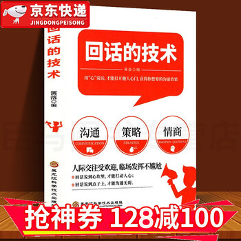 【领券减100】回话的技术 高明的说话技巧 聪明的回话技术 人际交往幽默沟通学 金铁图书