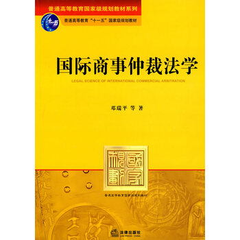 国际商事仲裁法学
