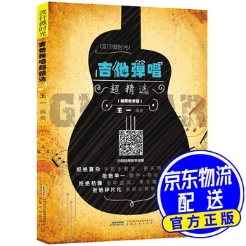 吉他弹唱超精选（视频教学版）/流行微时光