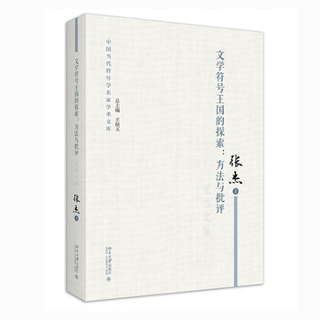 文学符号王国的探索：方法与批评