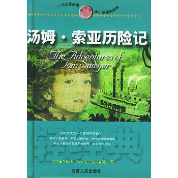 精汤姆索亚历险记