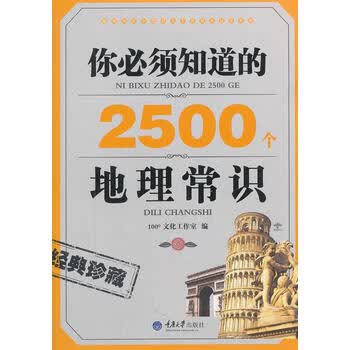 你必须知道的2500个地理常识